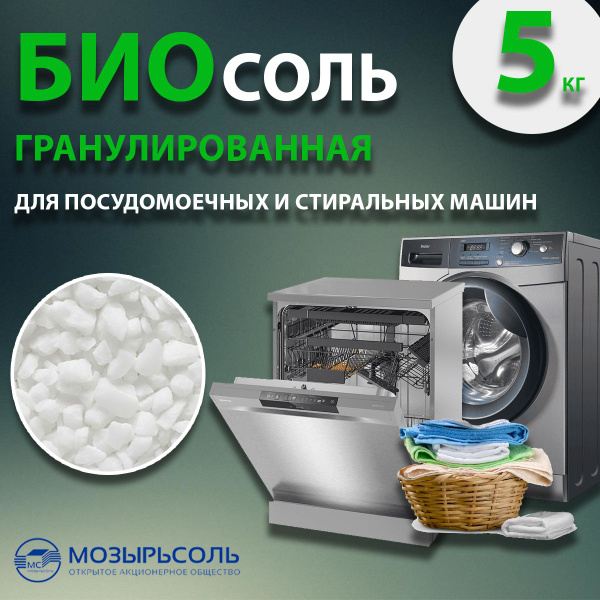 Соль для посудомоечной машины гранулированная Мозырьсоль 5 кг ...