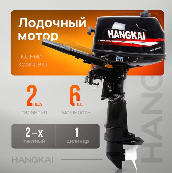 Мотор лодочный бензиновый HANGKAI M6.0 - купить по выгодной цене в интернет-магазине OZON ...