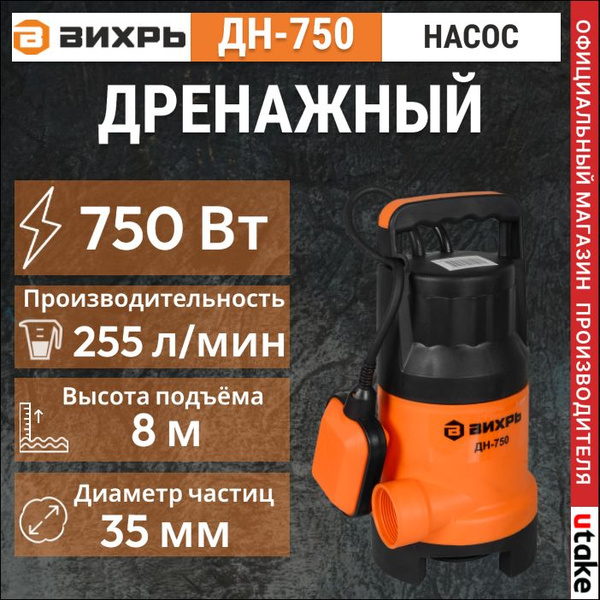 Дренажный насос Вихрь ДН-750, 750 Вт, 255 л/мин, для грязной воды из ...