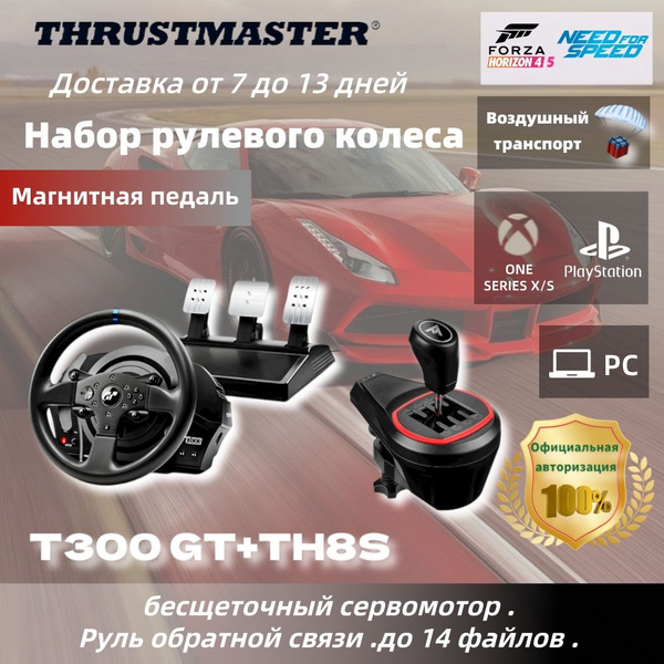 (Воздушный транспорт) Руль THRUSTMASTER T300 GT + тройная педаль T3PA + шифтер TH8S ...
