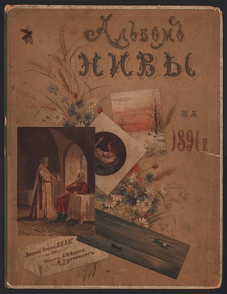 1891 год. Коллаж, пейзажи и сцены из русского быта, А.Земцов - купить по выгодной цене в ...