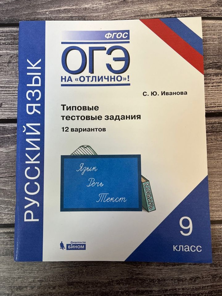Иванова. ОГЭ на отлично. Типовые тестовые задания. 9 класс. Русский ...
