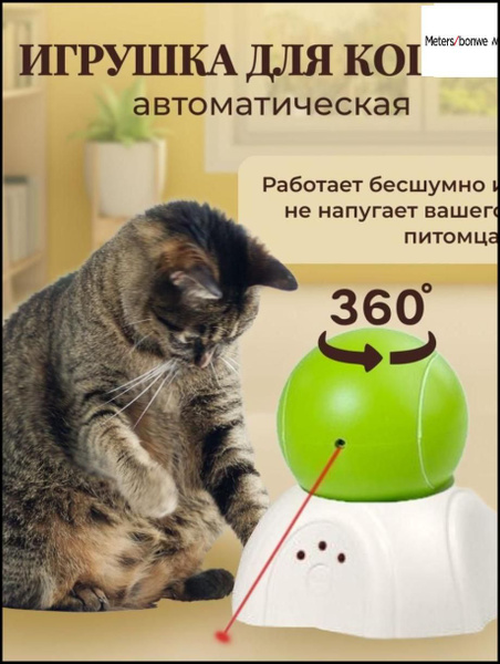 Игрушки для кошек и собак. Интерактивная автоматическая игрушка с ...