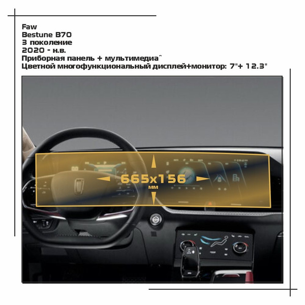 Пленка статическая EXTRASHIELD для Faw Bestune B70 - Приборная панель ...