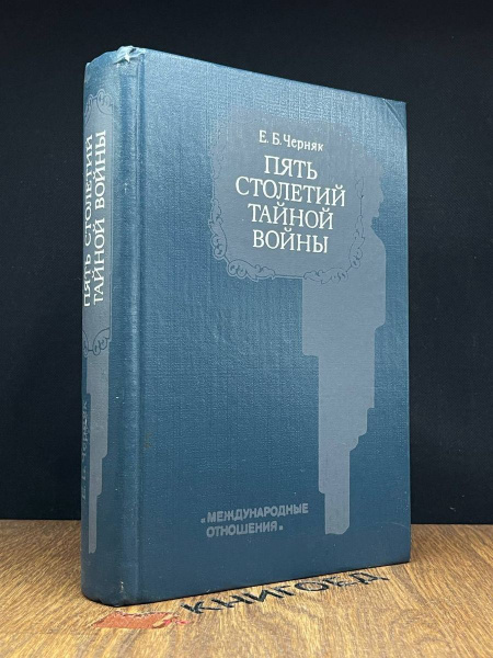 Пять столетий тайной войны купить на OZON по низкой цене (1392848998)
