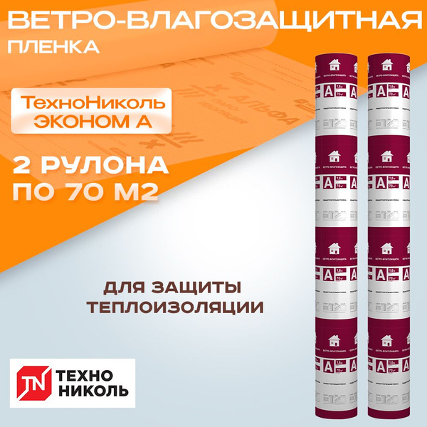 Ветро влагозащитная пленка ТехноНиколь ЭКОНОМ А (1,6*43,75м) 2 рулона ...