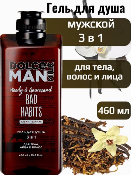DOLCE MILK - Дольче милк. Гель для душа мужской, 3 в 1, Вредные ...