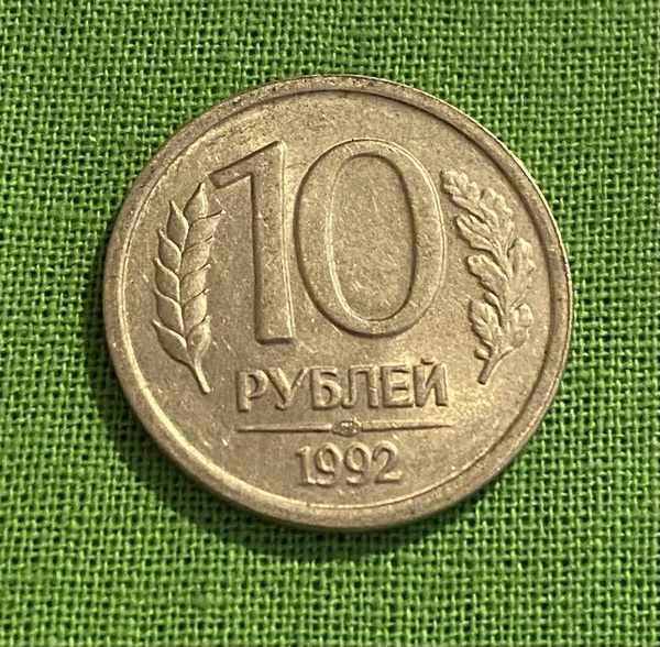 Монета 10 рублей 1992 года ЛМД ГКЧП купить на OZON по низкой цене ...