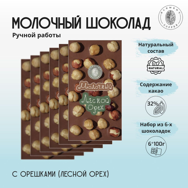 Шоколад Молочный с Лесным Орехом, Ручной Работы. 6 шт. купить на OZON ...