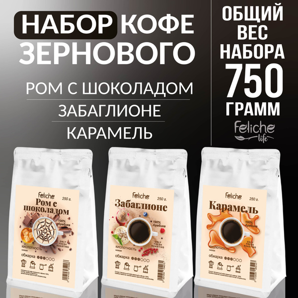 Набор кофе в зернах 250г х 3шт ароматизированный свежеобжаренный для ...