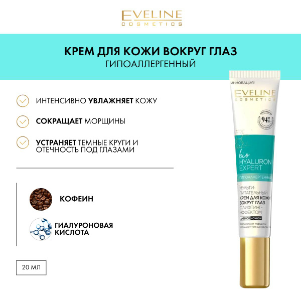 EVELINE Крем для кожи вокруг глаз BIOHYALURON EXPERT гипоаллергенный ...