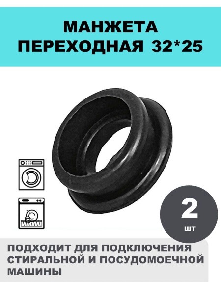 Манжета переходная сантехническая для слива стиральной машины 32*25 ...