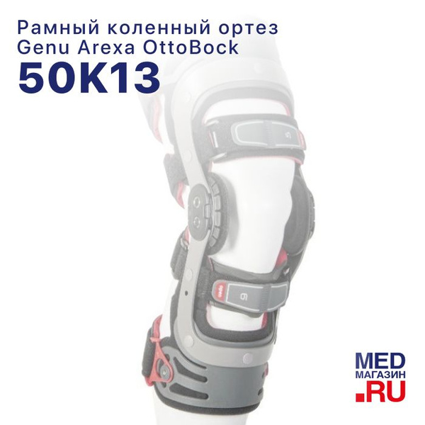 50K13N Коленный ортез Genu Arexa OTTOBOCK, Правый, XL купить на OZON по низкой цене (221120133)