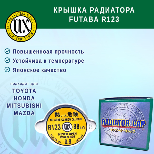 Крышка радиатора FUTABA R123 (0.9 кг/см2) для Toyota, Honda, Mazda ...
