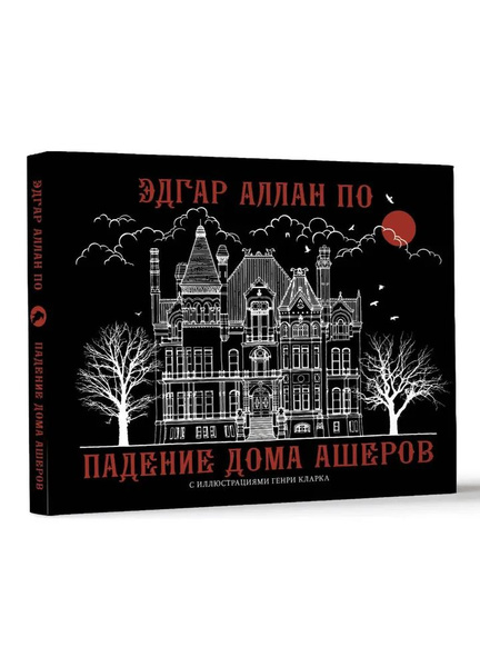 Падение дома Ашеров | По Эдгар Аллан - купить с доставкой по выгодным ...