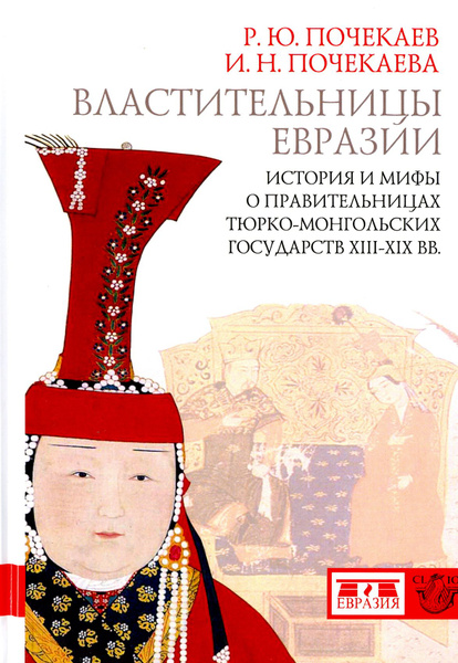 Властительницы Евразии. История и мифы о правительницах тюрко-монгольских государств XIII-XIX вв ...