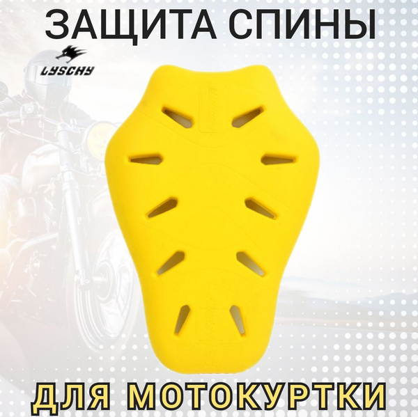 Защита спины мотоциклиста. Вставка в мотокуртку защитная. LEVEL 2 ...