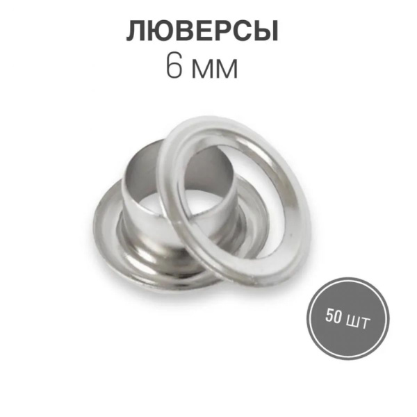 Люверсы 6 мм (высота 3 мм) Цвет Никель -50 шт - купить с доставкой по ...
