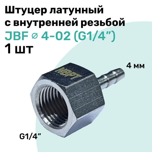 Штуцер латунный елочка с внутренней резьбой JBF 4-02, 4мм - G1/4 ...