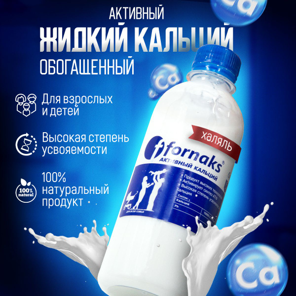 Кальций жидкий обогащённый для взрослых, беременных и детей 330мл ...