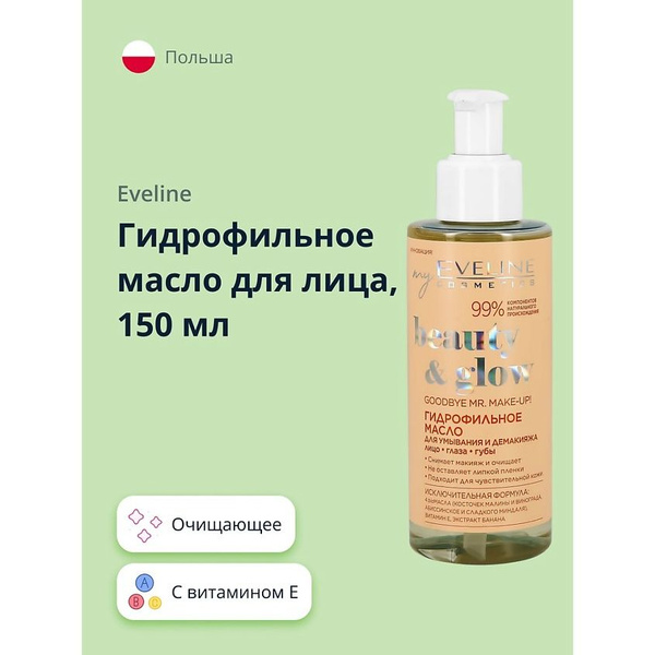 EVELINE Гидрофильное масло для лица BEAUTY&GLOW 150 мл - купить с ...
