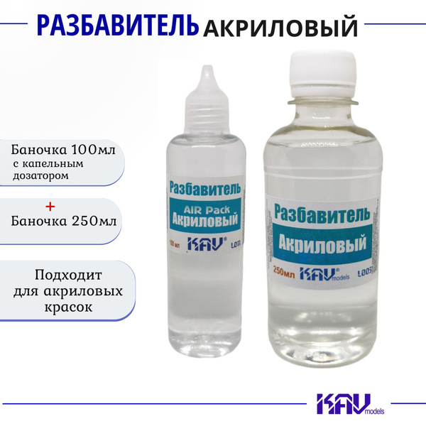 Разбавитель для Акриловых красок, комплект 2 шт (AIR Pack 100мл ...