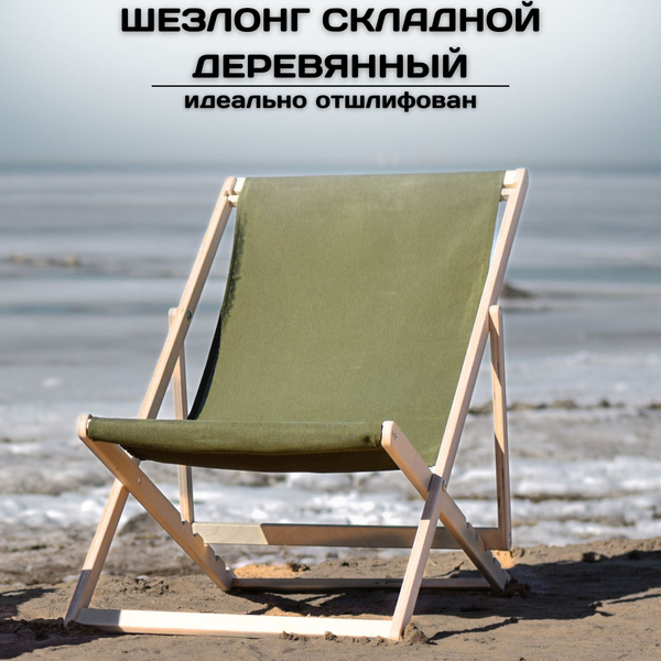 Кресло-шезлонг, деревянный складной шезлонг для дома и загородного ...