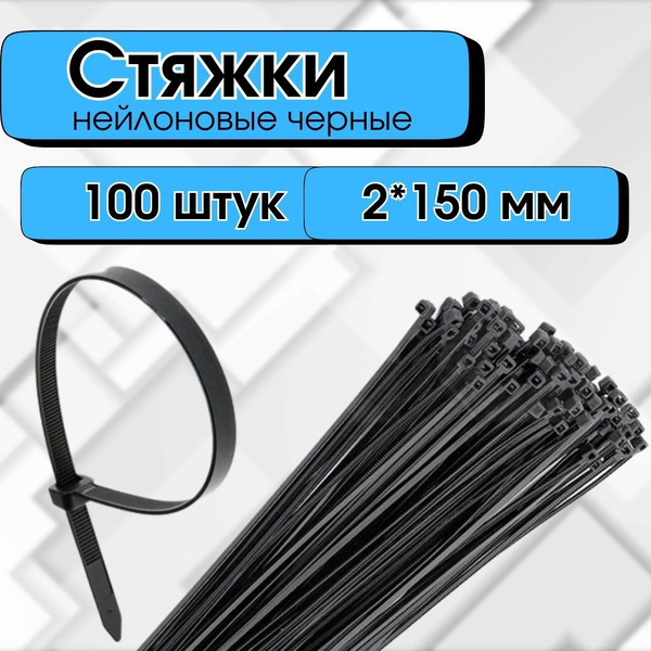Стяжка 150 мм3 - 35, 100 шт., Нейлон - купить по выгодной цене в ...