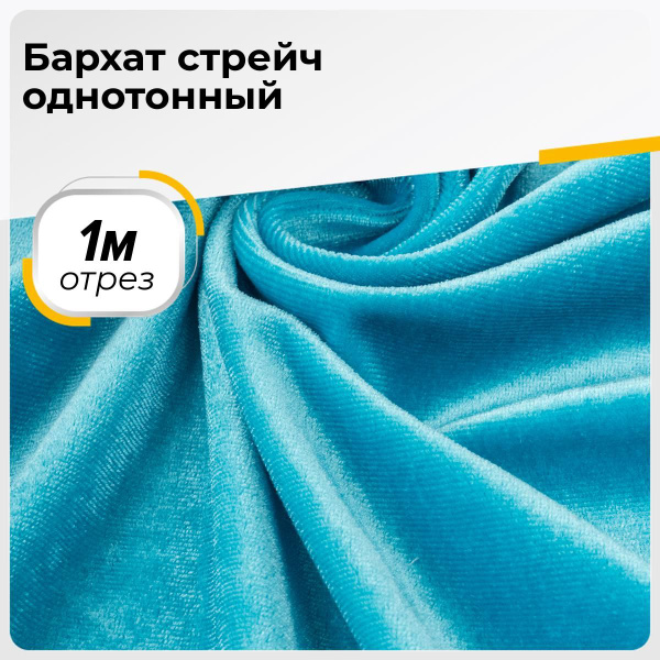 Бархат ткань для шитья одежды и рукоделия, велюр стрейч, отрез 1 м*150 ...
