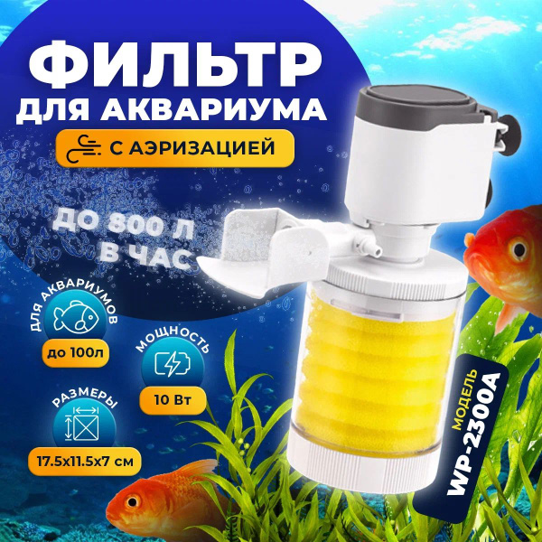 Внутренний фильтр для аквариума, 10 Вт, 800 л/ч, WP-2300A, до 100 ...