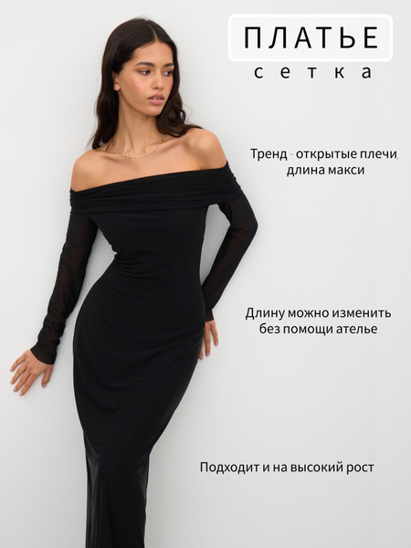 Платье макси вечернее женское, черное облегающее платье сетка с ...