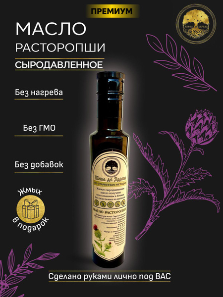 ПРЕМИУМ Сыродавленное масло РАСТОРОПШИ холодного отжима растительное ...