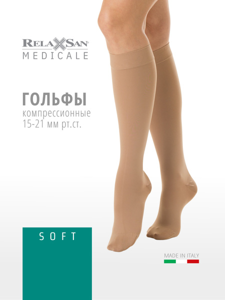 Гольфы компрессионные Relaxsan Компрессионные гольфы бежевый, 1 класс ...