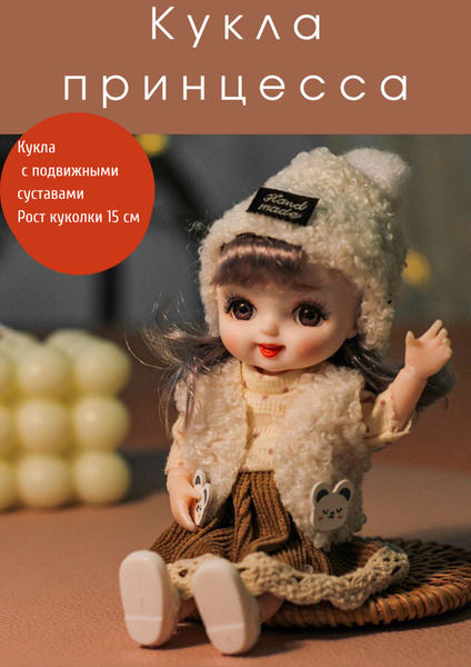 Кукла принцесса с подвижными суставами, 15 сантиметров, коллекционная ...
