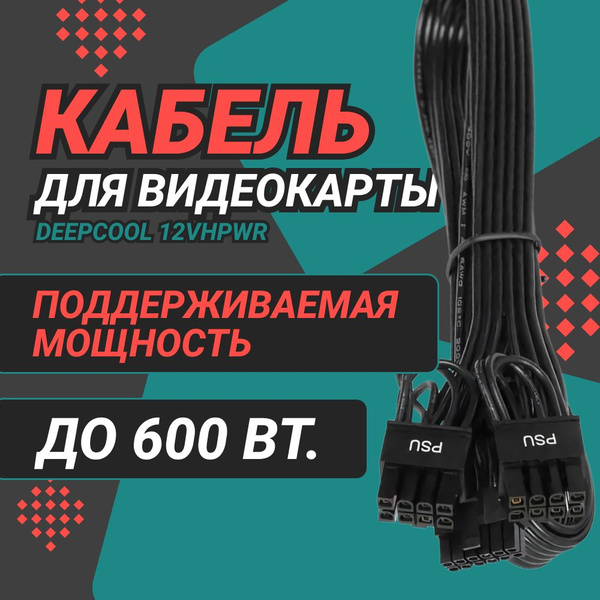 Кабель для видеокарты DeepCool 8 pin (12VHPWR cable) - купить с ...