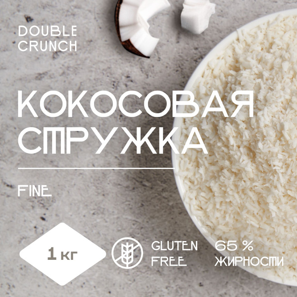 Кокосовая стружка мелкая fine 1 кг 65% жирность Индонезия - купить с ...