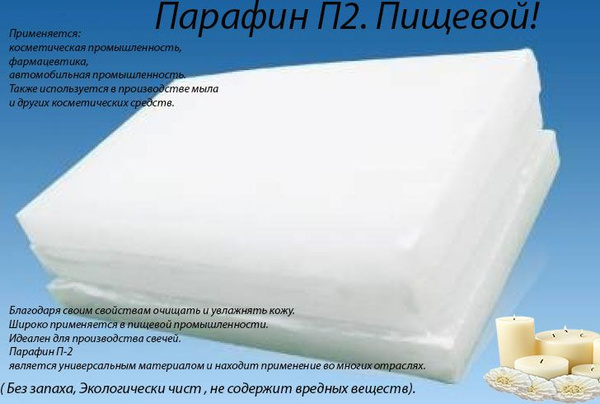Парафин П-2 - купить с доставкой по выгодным ценам в интернет-магазине ...