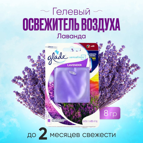 Гелевый освежитель Glade Sensations - купить с доставкой по выгодным ...