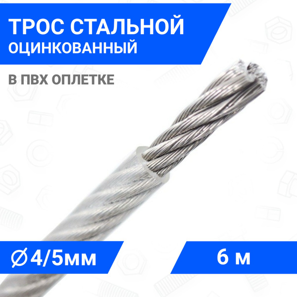 Трос стальной оцинкованный в ПВХ оплетке 4/5 мм, длина 6 м - купить по ...
