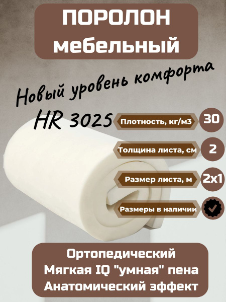Поролон мебельный HR 3025 2000х1000 20 мм высокоэластичный, мягкий ...