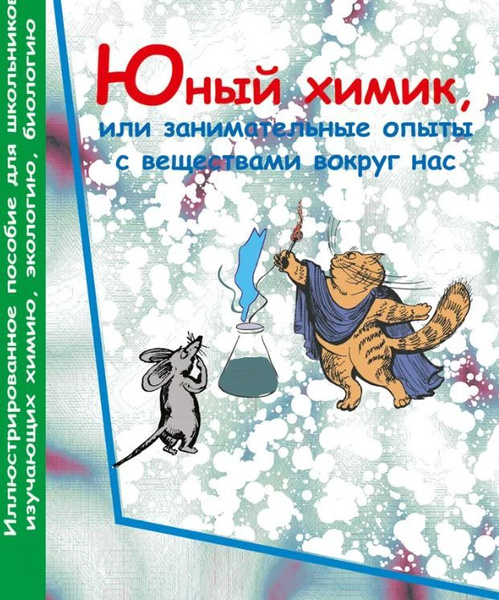 Юный химик, или занимательные опыты с веществами вокруг нас ...