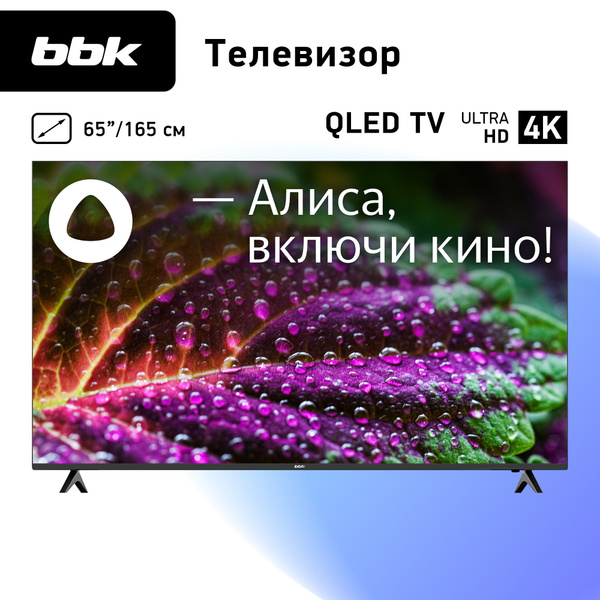 Купить телевизор BBK QLED 65" - купить с доставкой по выгодным ценам в интернет-магазине OZON ...