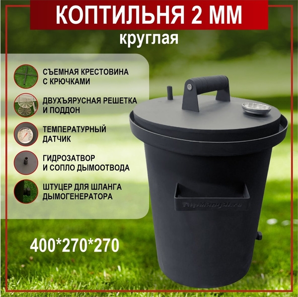 Коптильня КРУГЛАЯ горячего и холодного копчения с гидрозатвором 2 мм ...