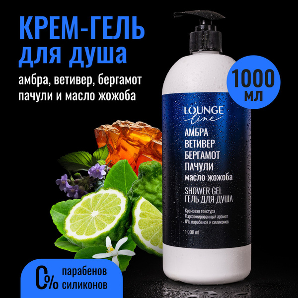 Гель для душа LOUNGE Line унисекс 1000мл с ароматом амбры, Крем гель ...