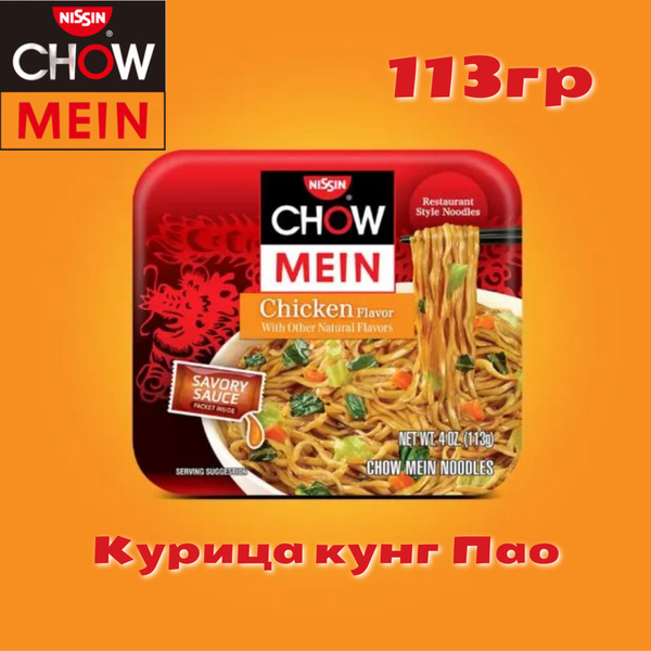 Лапша Chow Mein Nissin Chicken / Ниссин Чао Мейн с Курицей Кунг Пао 113гр купить на OZON по ...