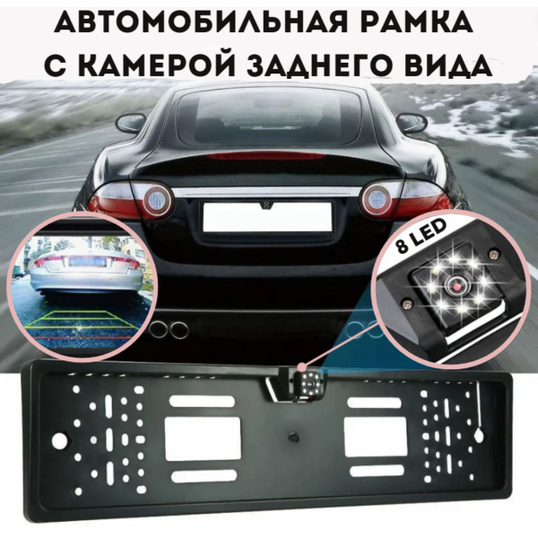 Автомобильная рамка для номера с камерой заднего вида и подсветкой 8LED ...