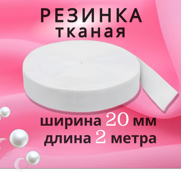 Резинка для шитья БЕЛАЯ бельевая тканая широкая, ширина 20 мм, длина 2 ...