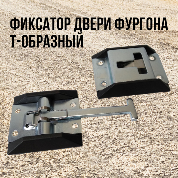 Фиксатор двери фургона Т-образный купить на OZON по низкой цене ...