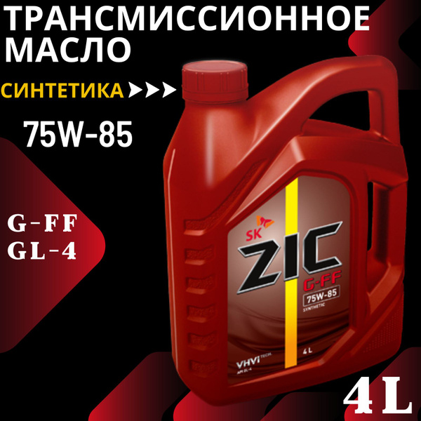 Масло трансмиссионное ZIC G-FF 75W-85 GL-4 синтетическое 4 литра ...