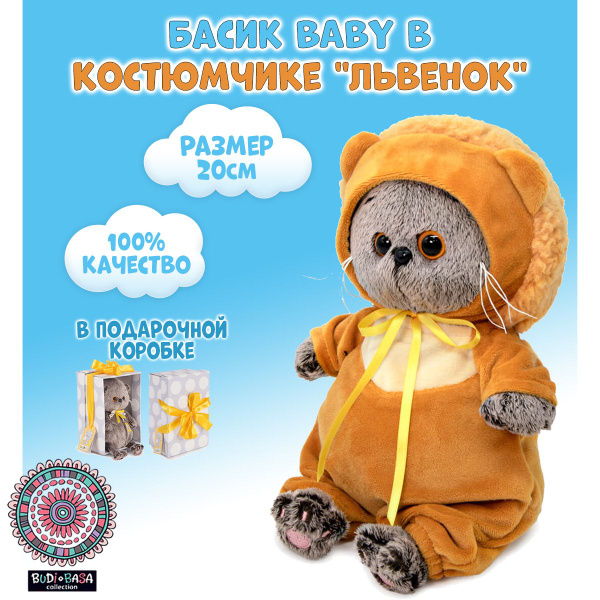 Басик BABY в костюмчике "Львенок" 20см - купить с доставкой по выгодным ...